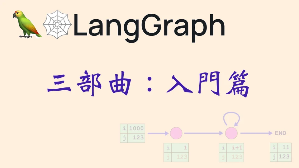 LangGraph: LangChain Agent 的殺手鐧 (入門) · YWC 科技筆記