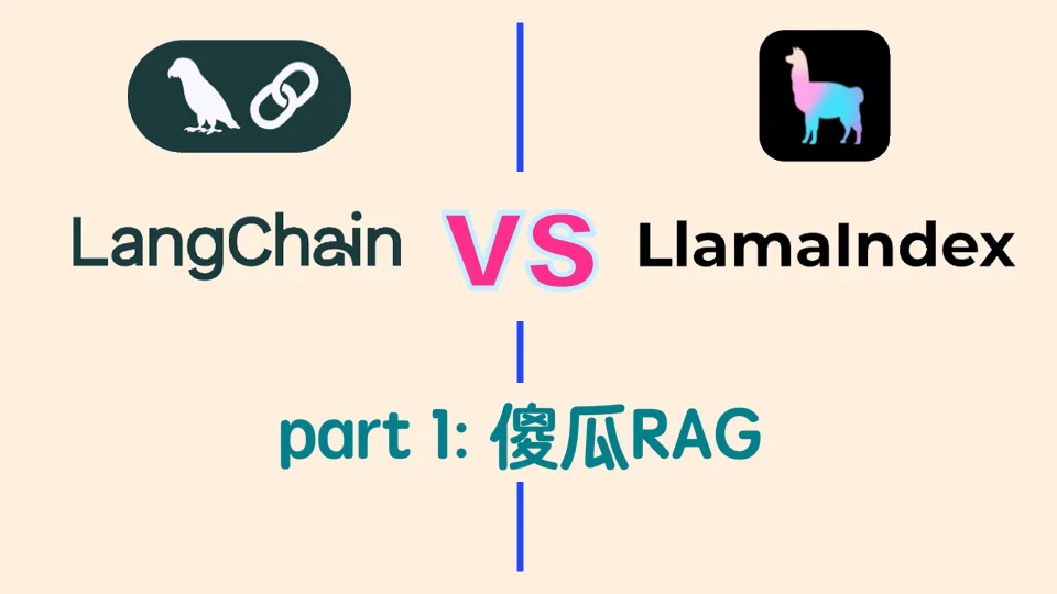 LangChain 與 LlamaIndex 比較 - Naive RAG · YWC 科技筆記 LangChain 與 LlamaIndex 比較 - Naive RAG · YWC 科技筆記
