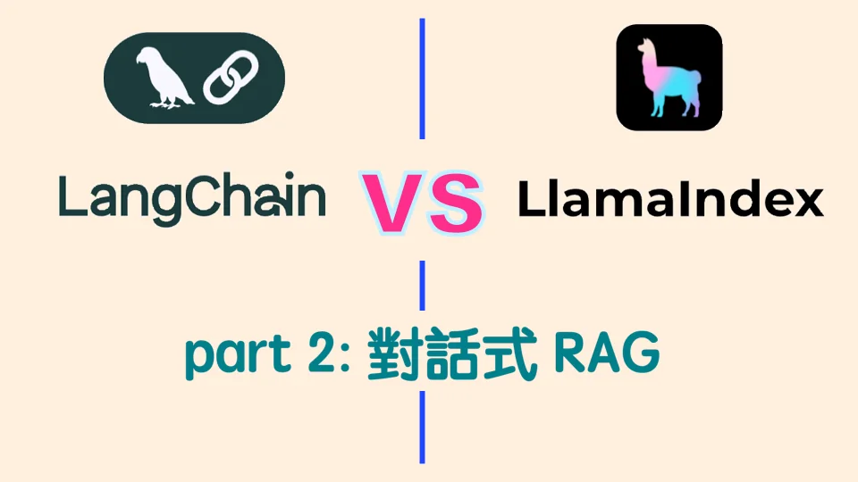 LangChain 與 LlamaIndex 比較 - RAG 多輪對話 · YWC 科技筆記